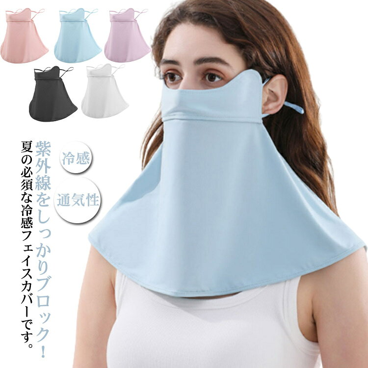 紫外線をしっかりブロック！夏の必須な冷感フェイスカバーです。顔の形に沿った立体縫製で全方位に目、顔、首、後首を包みます。接触冷感の材質を採用して、肌と接触した瞬間に温度を3−5℃を下がる涼しいと感じます。鼻と口もとに呼吸用の開口部があり、ス...