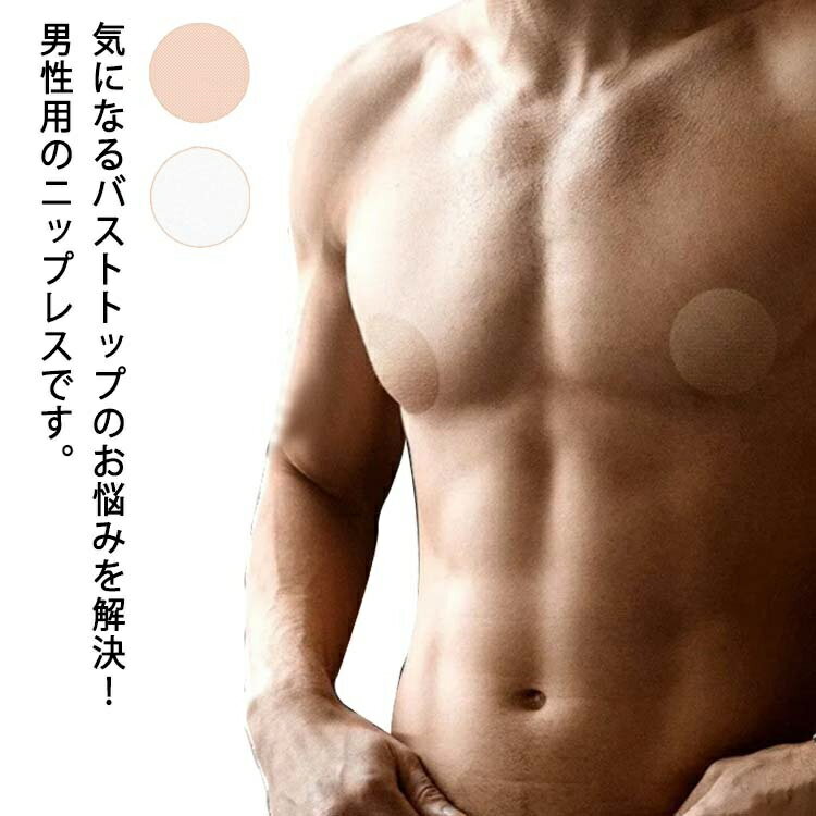 気になるバストトップのお悩みを解決！男性用のニップレスです。通気性に優れているのでムレずに快適です、敏感な場所に貼っても安心です。 水や汗に強く剥がれにくい！暑い日に無理して重ね着しなくてもOK！薄手の衣類でも透けないので、ファッションライ...