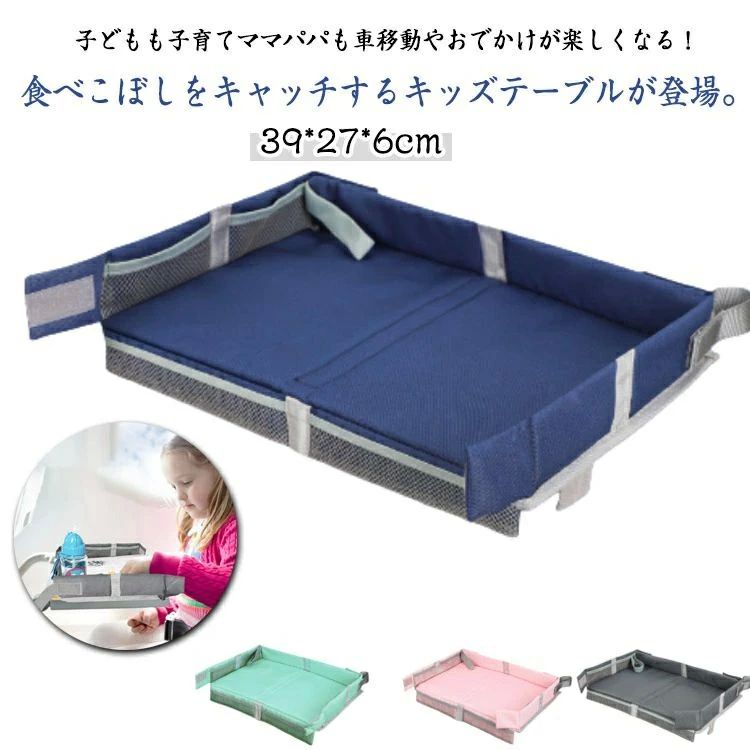 表面は高い撥水性で食べこぼしもさっと拭くだけでキレイ！お絵かきや絵本おもちゃなどを置ける広いスペースで快適！収納もたっぷり！お菓子やティッシュなどを収納できます。柔らかいフォームのトレイは、子供が硬い角でけがをするのを防ぎます。車以外にもベ...
