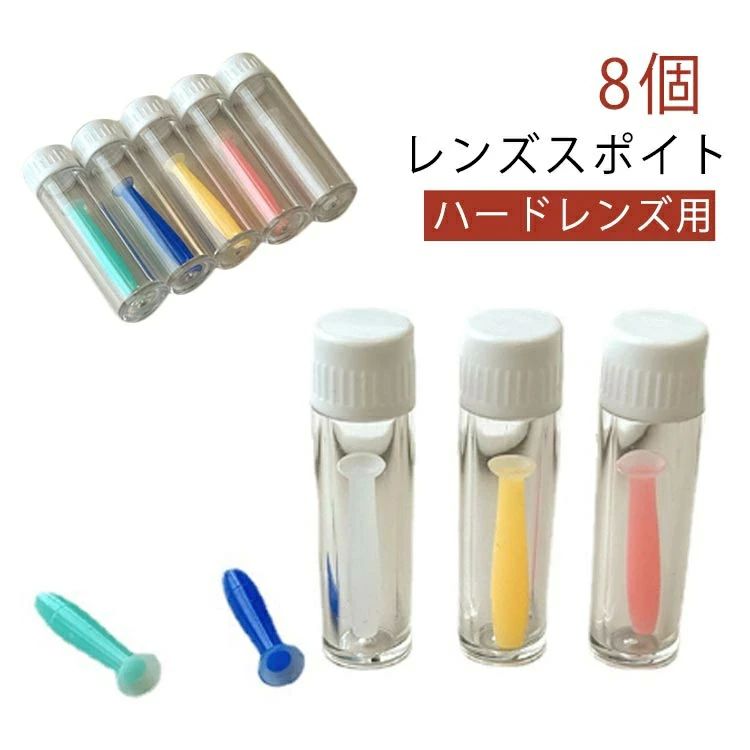 ハードレンズをスポイトで吸着して外せる ●製造ロットにより、細部形状の違いや、同色でも色味に多少の誤差が生じます。 ●パッケージは改良のため予告なく仕様を変更する場合があります。 ▼商品の色は、撮影時の光や、お客様のモニターの色具合などによ...