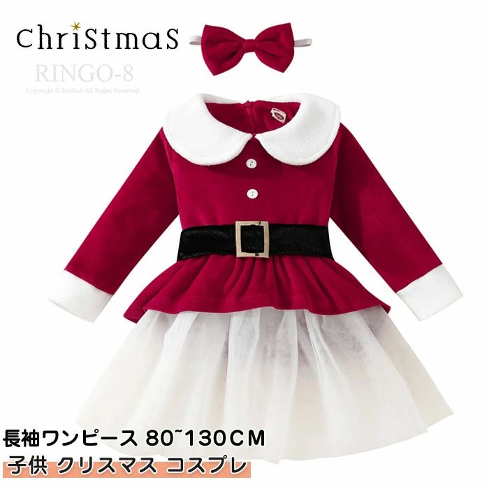 商品コード as-fst23 商品詳細 【プリンセスなりきり】 可愛いデザインは、子供たちに絶対喜ばれます。 すぐに憧れ『お姫様』に変身できる立派なクリスマスワンピースです。 身頃には通気性はよくて肌触りも良い綿素材で仕立てた、着心地よく。...