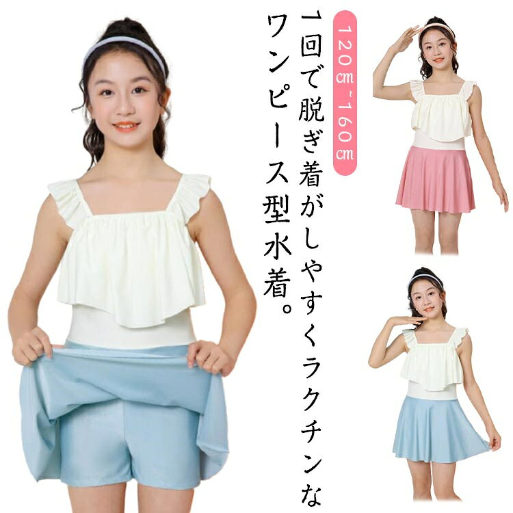 水陸両用で使えるので様々なシーンに対応できるスカートの下はパンツタイプになっているので露出部分が少ないデザイン。ストレッチ性に優れ、フィット感のよい、ワンピースタイプの女児向けウォーターウエア。リサイクルポリエステルとポリウレタンを混紡した...