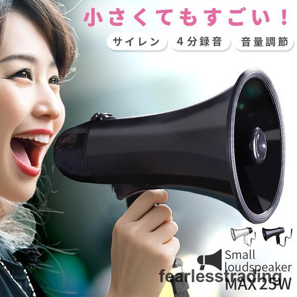 単2電池4本で動作する製品です。別売りとなっていますので、別途ご用意ください。『見た目はコンパクト！中身は高性能！』コンパクトでも大音量拡声器！ボタン式の音量調節で誤作動が少ない軽量でコンパクトで疲れにくい4分録音リピート再生機能！サイレン...