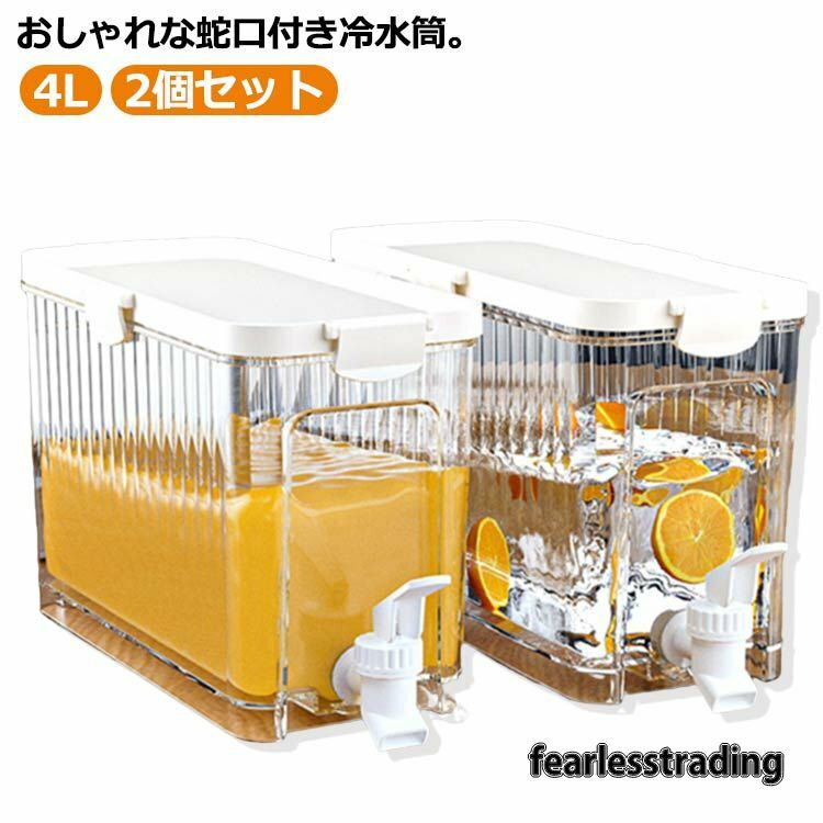 おしゃれな蛇口付き冷水筒。【4L】【2個セット】 容量は約4Lで、ご自宅の冷蔵庫にも保管できる小ぶりなサイズです。 注ぎ口に蛇口があって触れずに開閉できるので、飲むときも衛生的・ シリコンリングが付いているので、密閉性が高く、漏れを防ぎます...