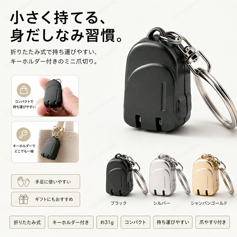 商品詳細 商品紹介 毎日の身だしなみをもっと手軽に。 キーホルダーとして持ち歩ける折りたたみ式ミニ爪切りです。 コンパクトながら切れ味の良いステンレス刃を採用し、爪やすりも搭載。 バッグや鍵に付けて、外出先でも必要な時にすぐ使えます。 おす...
