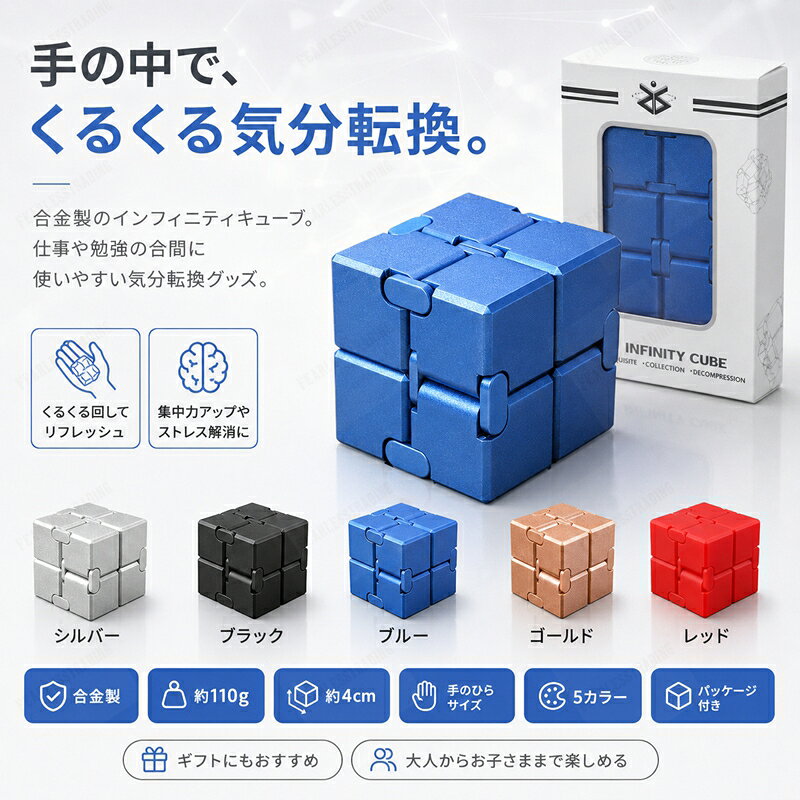商品詳細 商品紹介 指先で回して楽しめるインフィニティキューブ。 シンプルな構造ながら様々な動きが楽しめるフィジェットトイです。 仕事や勉強の合間、休憩時間やリラックスタイムなど、いつでも手軽に気分転換ができます。 コンパクトサイズなので持...