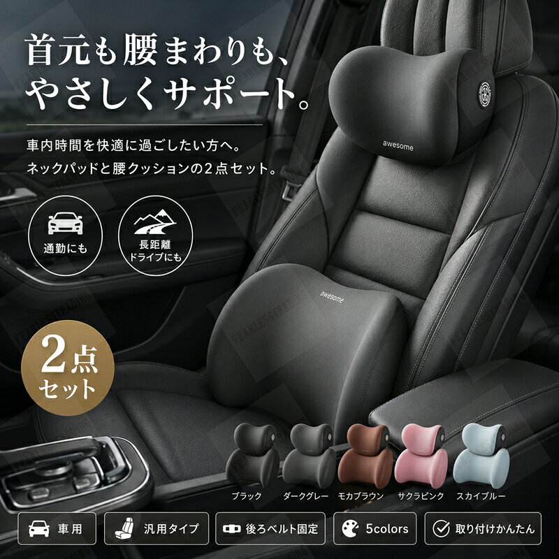 商品詳細 商品紹介 毎日の通勤や長距離ドライブ、旅行中の車内時間をより快適に。 首元を支えるネックパッドと、腰まわりをサポートする腰クッションを組み合わせた、車用クッション2点セットです。 やわらかな曲面フォルムで車内になじみやすく、運転席...