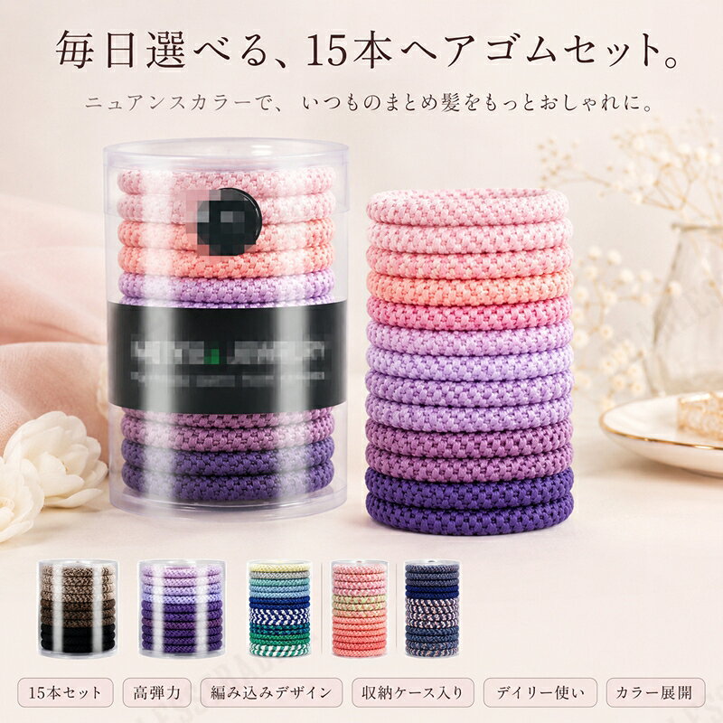 商品詳細 商品紹介 毎日のまとめ髪を、もっと楽しくおしゃれに。 ニュアンスカラーが魅力の、編み込みヘアゴム15本セットです。 太めの編み込みデザインで、シンプルなポニーテールやお団子ヘアにもさりげないアクセントをプラス。 落ち着いたカラーか...