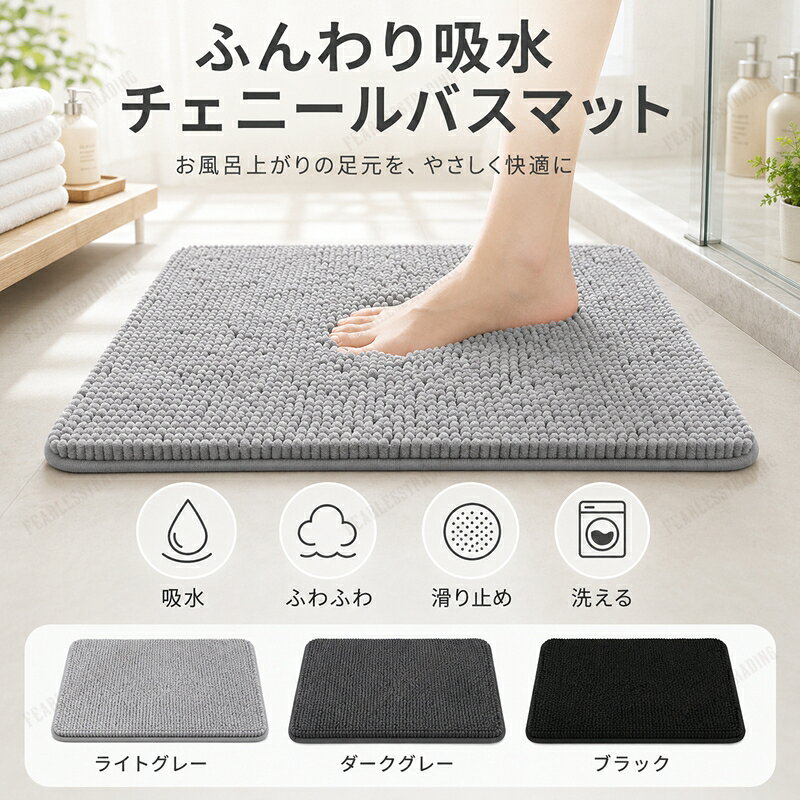 商品詳細 商品紹介 ふんわり吸水 チェニールバスマット お風呂上がりの濡れた足元を、やさしく包み込むチェニールバスマット。 ふんわりとした立体パイルが水分をしっかりキャッチし、素足でも心地よく使えます。 浴室や洗面所はもちろん、玄関やキッチ...