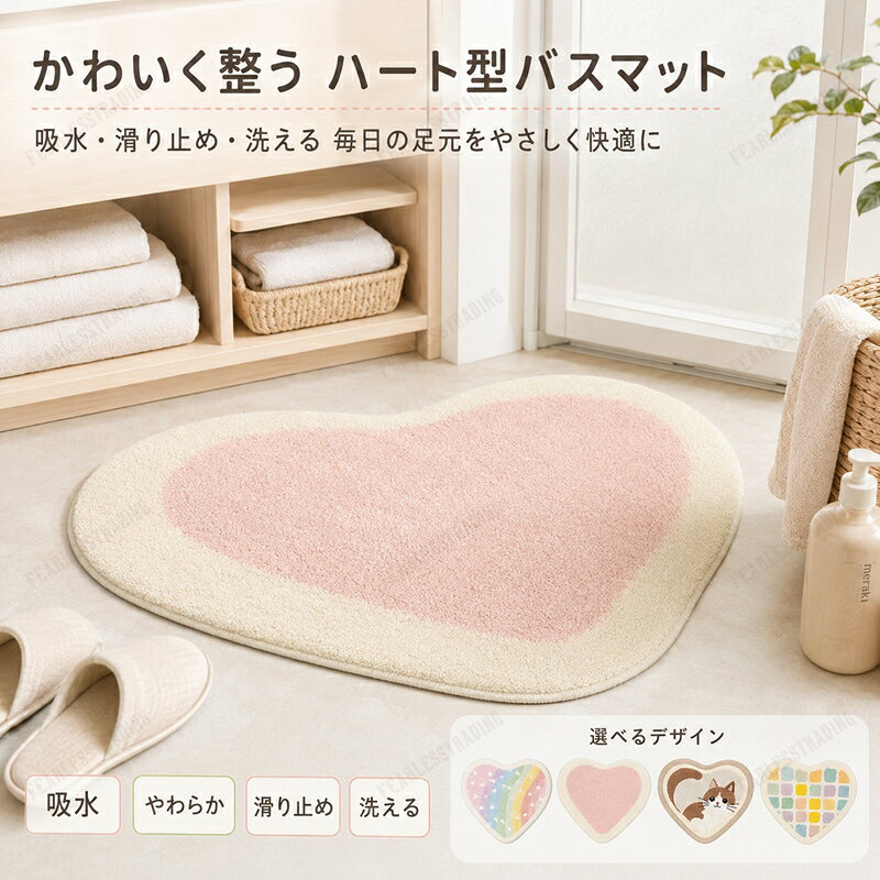 商品詳細 商品紹介 ハート型のやさしいフォルムで、毎日の足元をかわいく快適に。 おしゃれな空間づくりにもなじむ、フェイクカシミヤ調のバスマットです。 やわらかな肌ざわりで、バスルームや洗面所の足元を心地よく整えます。 吸水性があり、お風呂上...