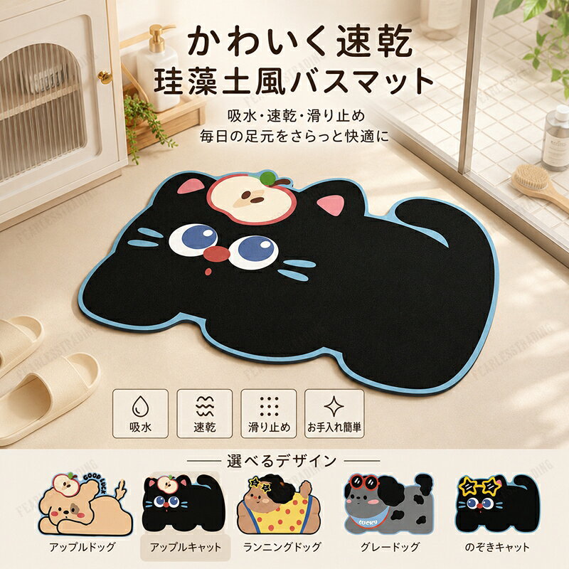 商品詳細 商品紹介 かわいいアニマル柄の珪藻土風バスマット 毎日のバスルームや洗面所に、かわいさと快適さをプラスする珪藻土風バスマット。 水分を吸収しやすい表面で、お風呂上がりの足元をさらっと快適に保ちやすい仕様です。 かわいい犬や猫のアニ...