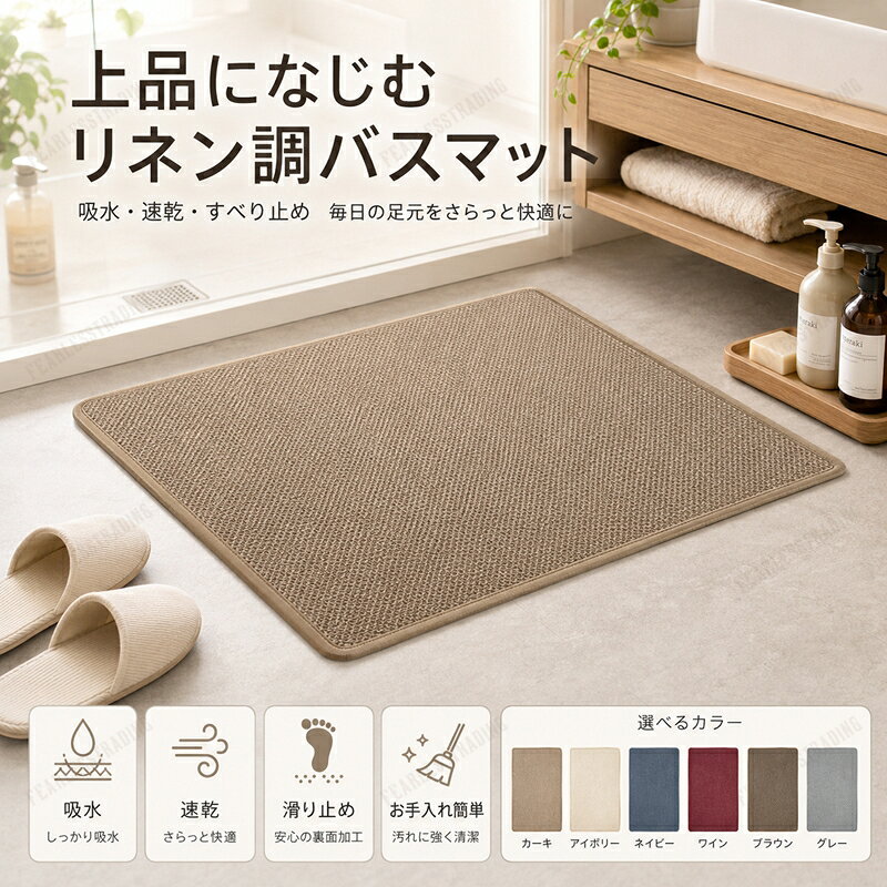 BATHROOM MAT 上品になじむリネン調バスマット 吸水・速乾・すべり止め 毎日の足元をさらっと快適に 吸水 速乾 滑り止め お手入れ簡単 編み込み風の上質な質感 シンプルな空間にもなじみやすい、リネン調の編み込みデザイン。 浴室や洗...