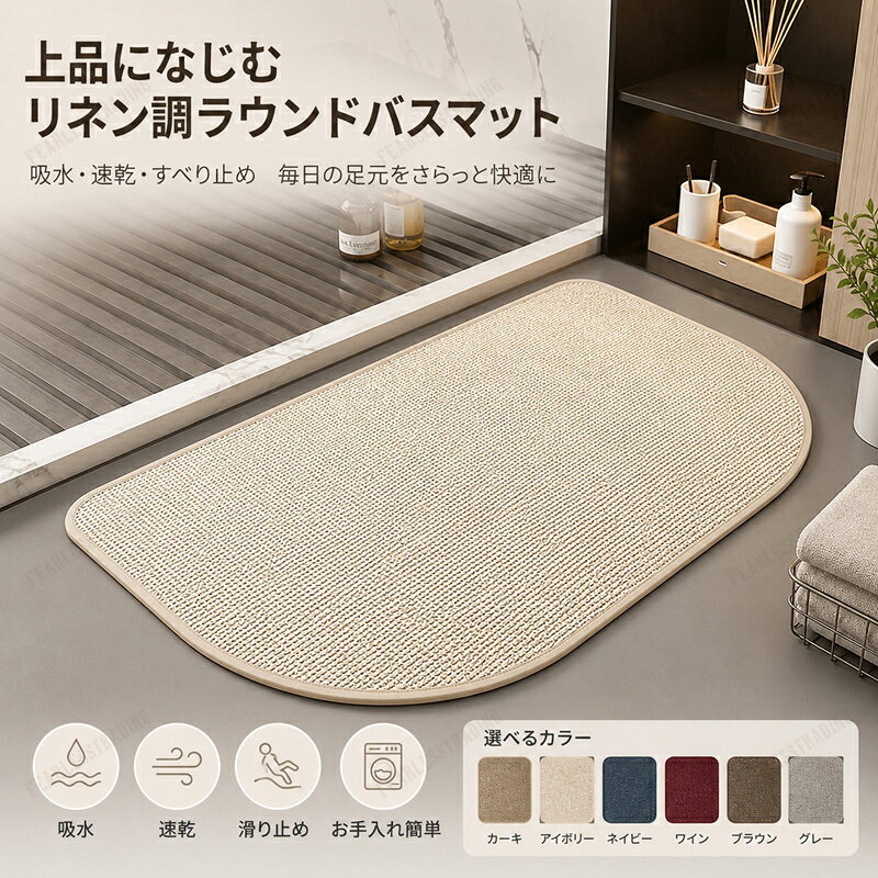 LINEN STYLE BATH MAT 上品になじむリネン調ラウンドバスマット 吸水・速乾・すべり止め。大きめ丸角で、毎日の足元をさらっと快適に。 1. 商品紹介 浴室や洗面所、玄関、キッチンなど、毎日の生活空間になじむリネン調バスマット...