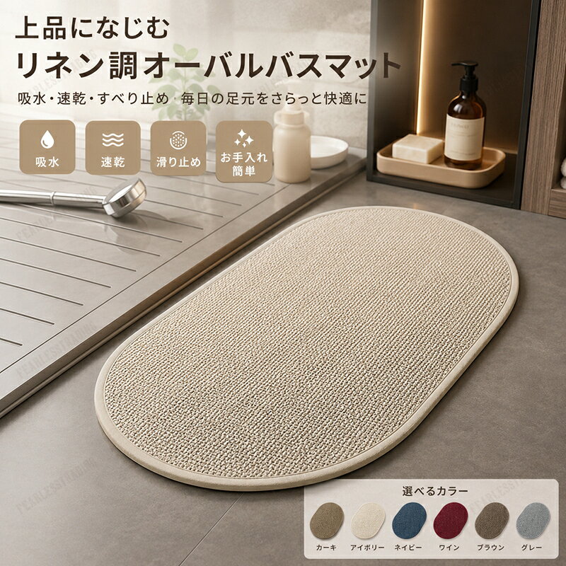 OVAL BATH MAT 上品になじむリネン調オーバルバスマット 吸水・速乾・すべり止め付き。毎日の足元をさらっと快適に。 やさしい曲線で、空間になじむ 角のないオーバル型デザインで、バスルームや洗面所をやわらかな印象に。 リネン調の編み...