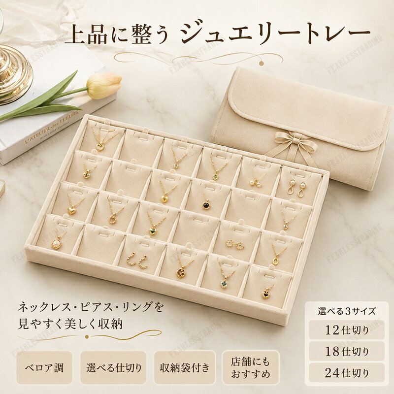 JEWELRY STORAGE TRAY 上品に整うベロア調ジュエリートレー ネックレス・ピアス・リングを見やすく美しく収納 選べる3タイプ 収納量やアクセサリーの種類に合わせて、12仕切り・18仕切り・24仕切りからお選びいただけます。 ...