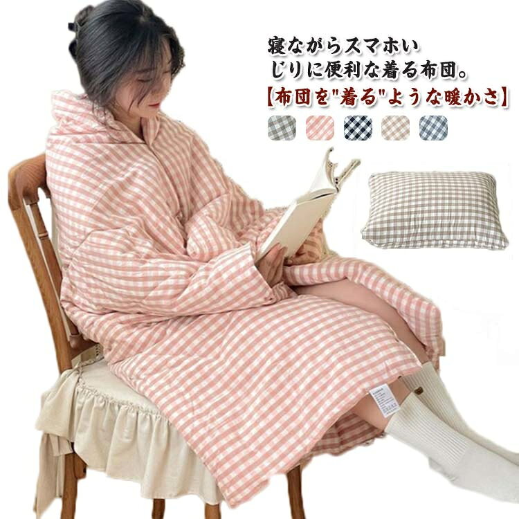寝ながらスマホいじりに便利な着る布団。【布団を"着る"ような暖かさ】袖を通すことで、首から肩をしっかり覆い隙間風を防ぎます。【あったか布団を”着る"】就寝時以外も、さらっと着る布団として使えます。冬の朝、布団からなかなか出られない。ずっと布...