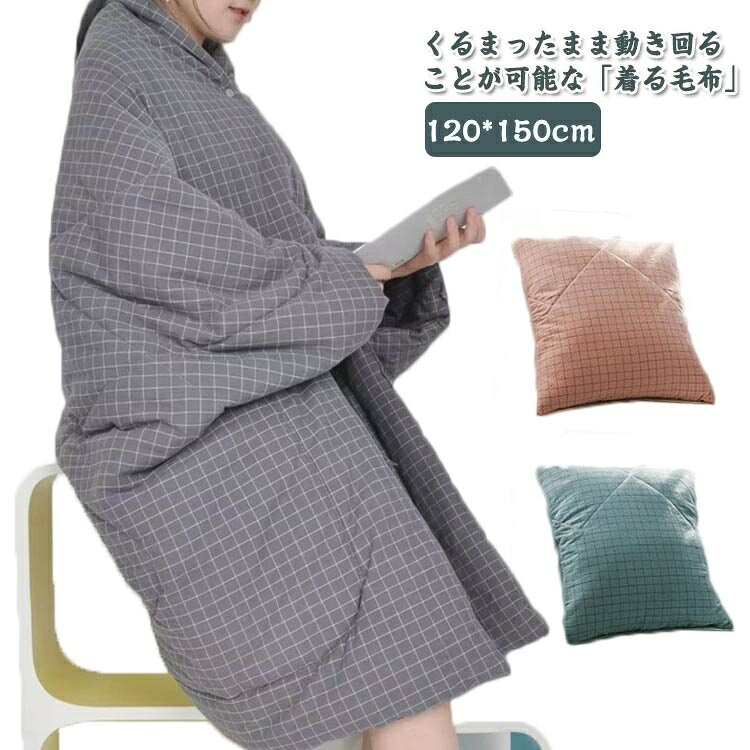 ●くるまったまま動き回ることが可能な「着る毛布」●ソファーに座って映画鑑賞をするときや、リラックスして読書したい人におすすめです。●日常生活でも身にまとえるので、部屋のさまざまな場所で全身をあたためられるのが魅力。●ポンチョタイプのかわいら...