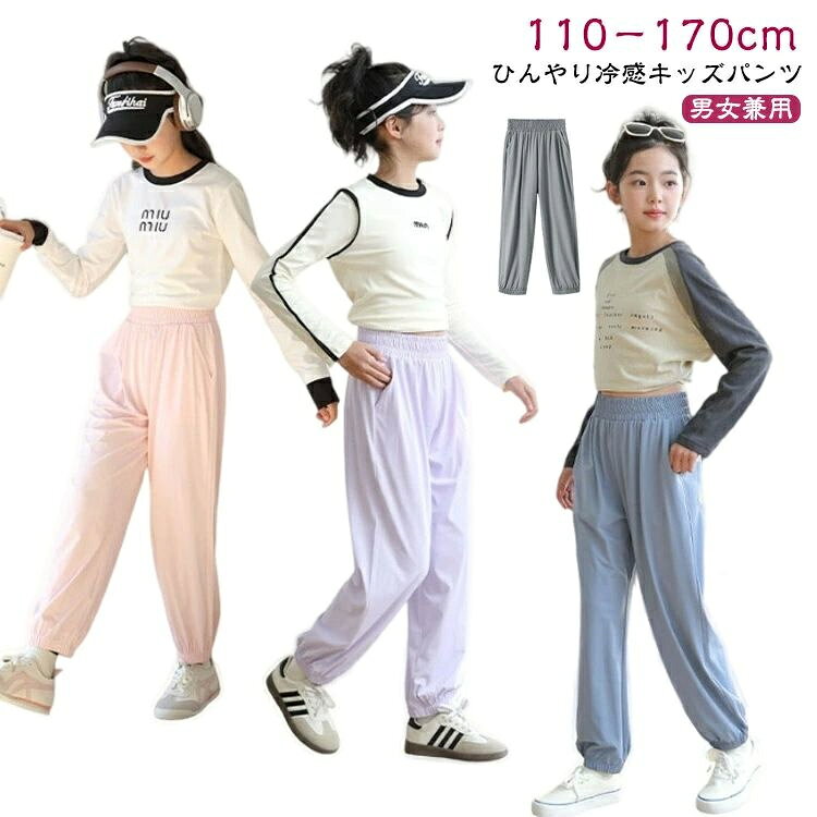 ストレッチ抜群で、動きやすい人気の接触冷感ロングパンツ！暑い夏にぴったりな薄手の速乾性のあるパンツです。アイスシルク素材を使用しており、涼しく快適に過ごせます。裾ゴムタイプで防蚊機能を備えており、蚊や虫から守ります。また、UVカット機能も搭...