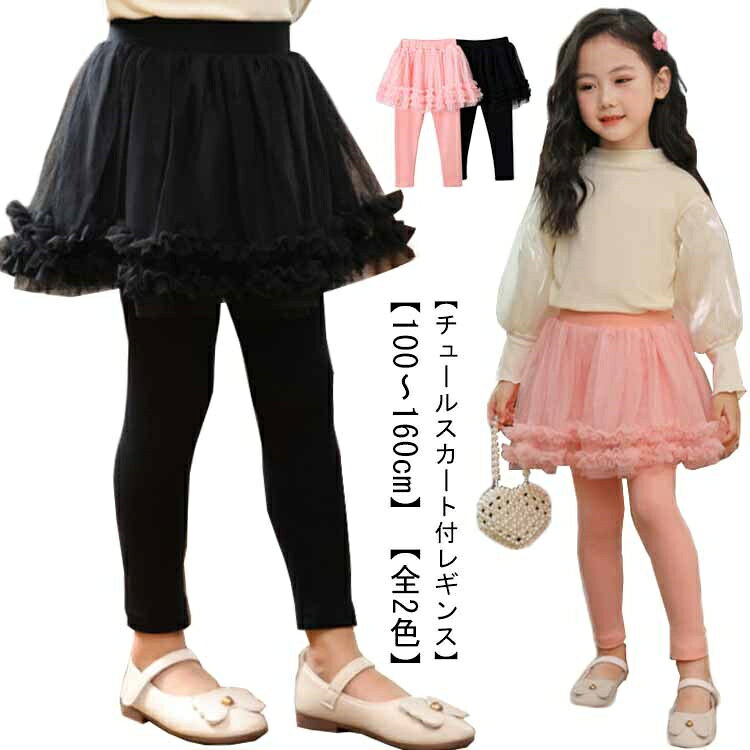 ふんわりチュールが女の子らしさアップのポイント・レギンス部分は肌触りの良いストレッチ素材でストレスフリーな着心地。デイリー使いはもちろんおめかししたい時にも活躍する1着です！110 着丈65cm ウエスト46cm120 着丈70cm ウエス...