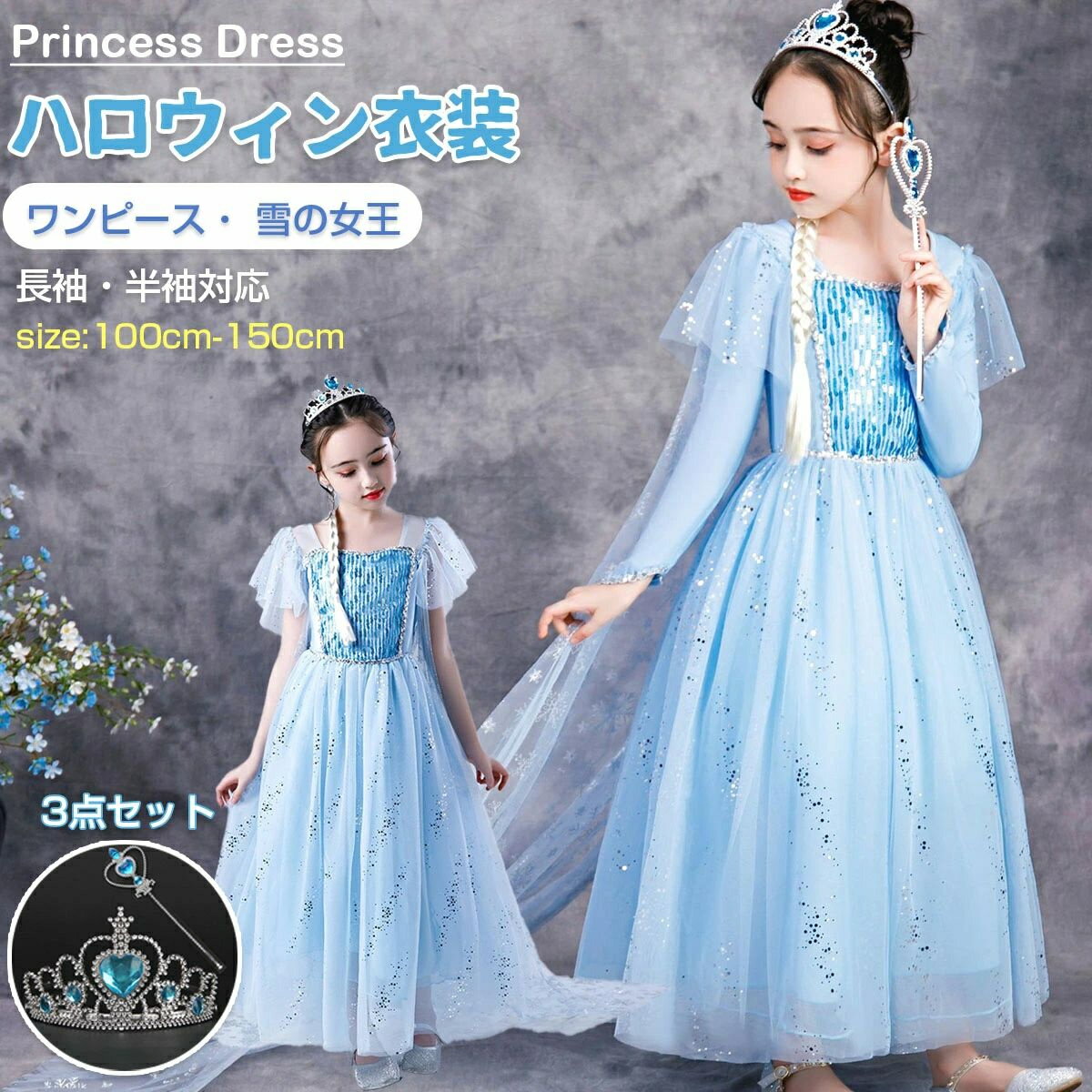 商品名おしゃれな子どもドレスこのプリンセスドレスは、特別な日のためにデザインされた子ども用の衣装です。美しいブルーのドレスは、雪の女王をイメージしており、長袖と半袖の両方に対応しています。セットには、ステッキと王冠が含まれており、まるでお姫...