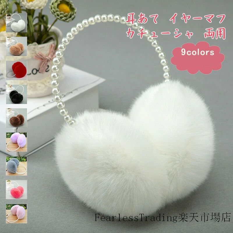 もこもこの可愛いイヤーマフです。 厚みのあるふわふわファーが保温性に優れた。 フレームにパール付きのデザイン・・・・い・・・ これからの季節にぴったりなアイテムです。商品詳細　※記載のないアクセサリー、小物等は付属しません　 ■カラー:ホワ...