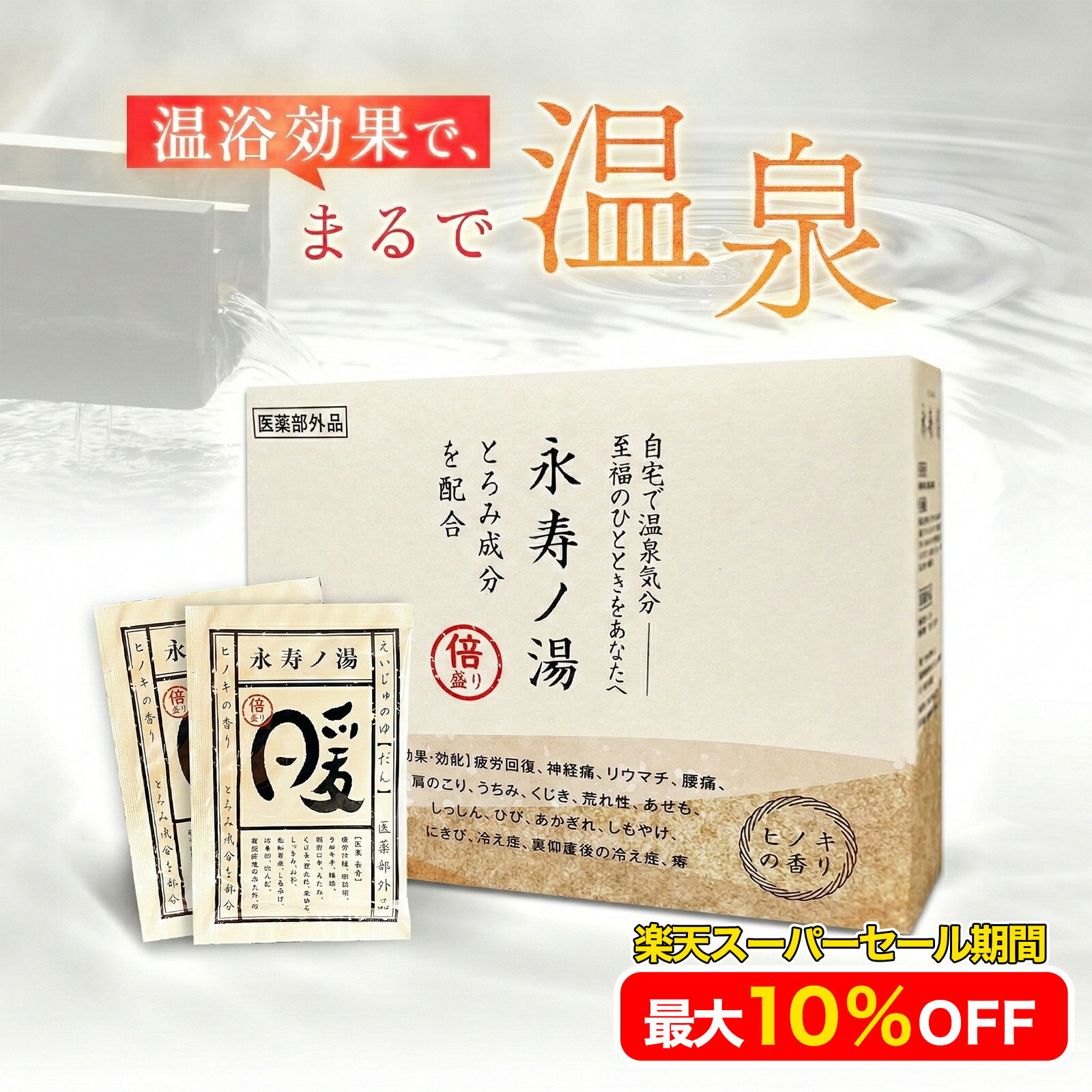 ■名称 永寿ノ湯 暖 ■区分 医薬部外品 ■包装 1箱/10包入り 2箱セット/20包入り 3箱セット/30包入り ■ご使用上の注意 ・入浴時、浴槽内が滑りやすいなる可能性がございますので、ご注意ください。 ・用法、用量に従ってご使用くださ...