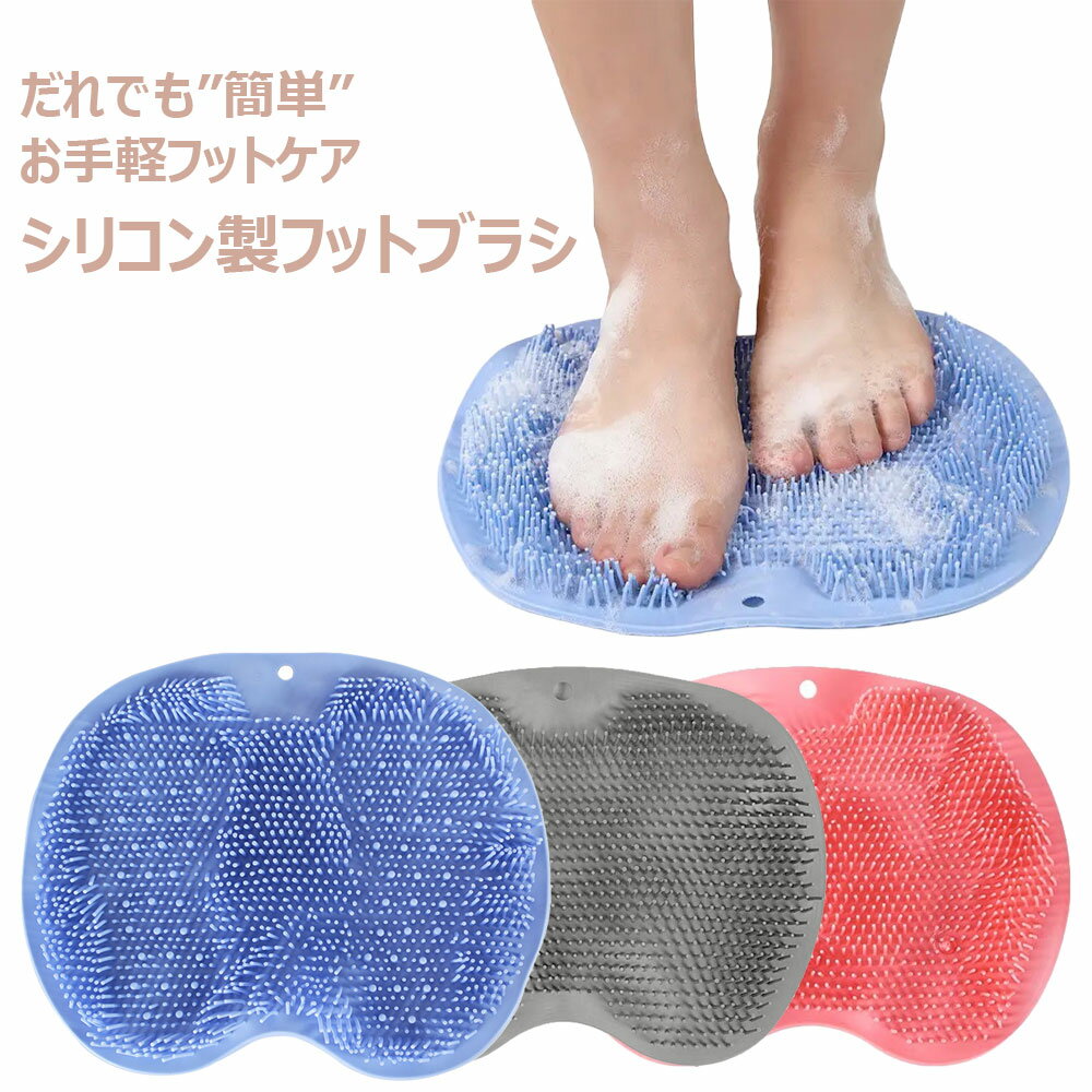 ニオイ予防 フットブラシ やわらかい 足洗いマット 足裏ブラシ フットケア 足洗用 吸盤付き かかと 角質 角質ケア 足裏ケア 3D 足用ブラシ 浴室 足裏 角質除去 ブラシ 足のニオイ 足が臭い 水虫予防 足裏 フェザーストア 雑菌の繫殖...