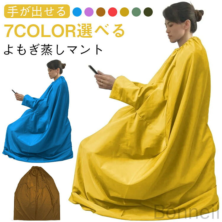 【よもぎ蒸しマント 手が出せる 7color選べる】このよもぎ蒸しマントがあれば、手軽に温活が始められます！リラックスしながらしっかりと体を温め、よもぎ蒸しの効果を最大限に引き出せるアイテムです。【高い保温性＆防水・防湿性】特殊素材で作られ...