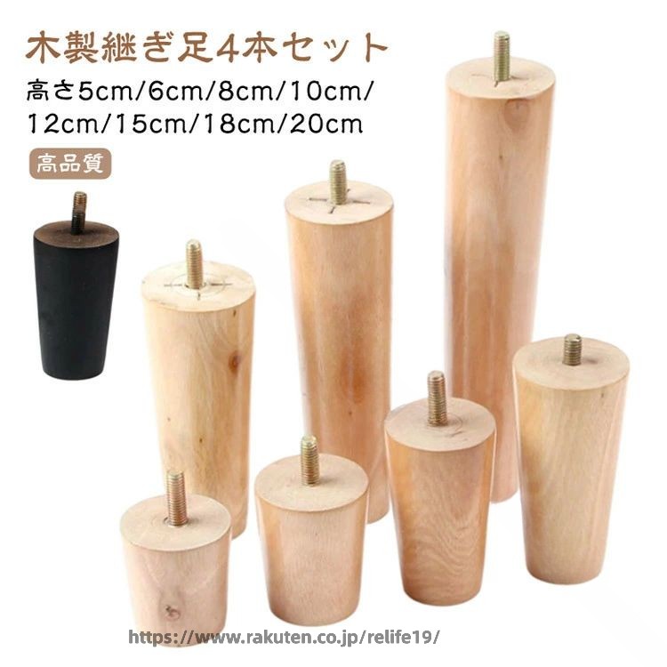 木製継ぎ足4本セット 高さ5cm/6cm/8cm/10cm/12cm/15cm/18cm/20cmナチュラルな印象の木製継ぎ足は、どんなインテリアにも馴染みやすいのも特徴の一つ。【高品質】高品質の木を使用しており、表面は磨いてニスを塗り、耐...