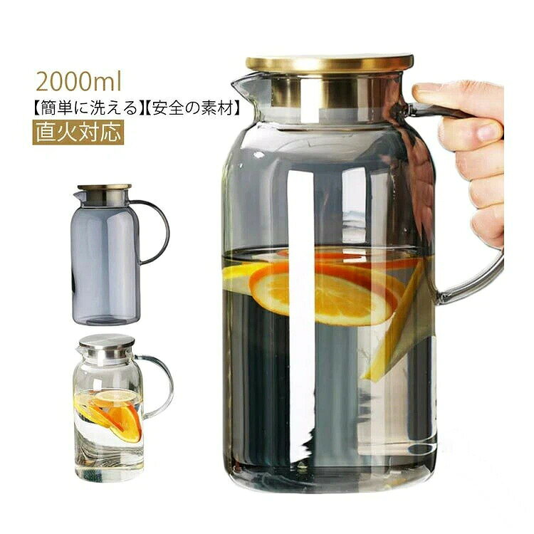 【2000ml】【安全の素材】耐熱ガラスで作られて、熱い飲み物にも冷たい飲み物にも使える耐熱ガラス製のピッチャーです。【簡単に洗える】ボトルの口径が大きく、手が直接差し込めて清潔できます【通年使用】夏は冷たいフレッシュジュースや麦茶、アイス...