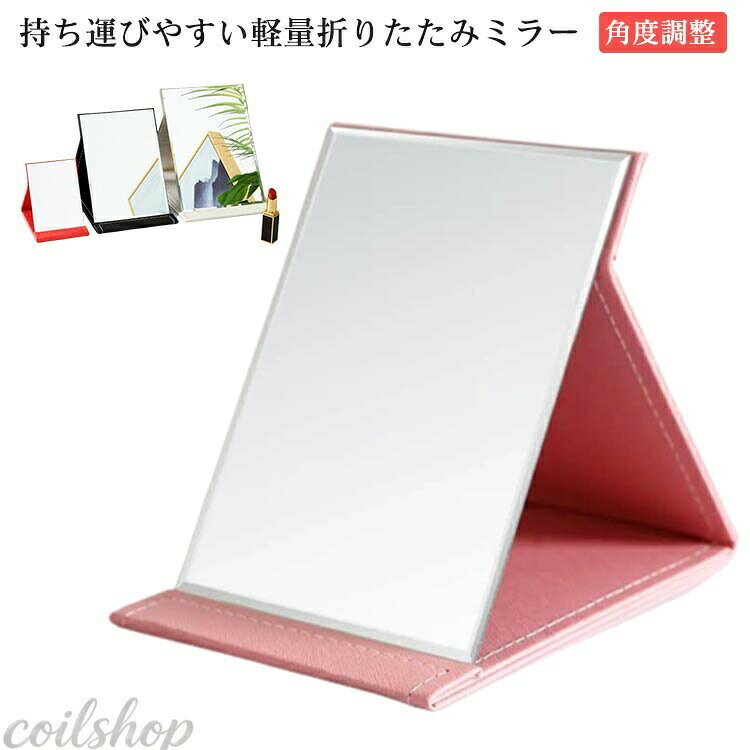 持ち運びやすい軽量折りたたみミラー 毎日使うものだからこそ、シンプルさにてだわりました。 コンパクトサイズだから、置き場所に困らない！いつでもどこでもささっとメイクができます。 選べる3サイズ、自宅や外出先でのメイク等にもお使いいただけます...