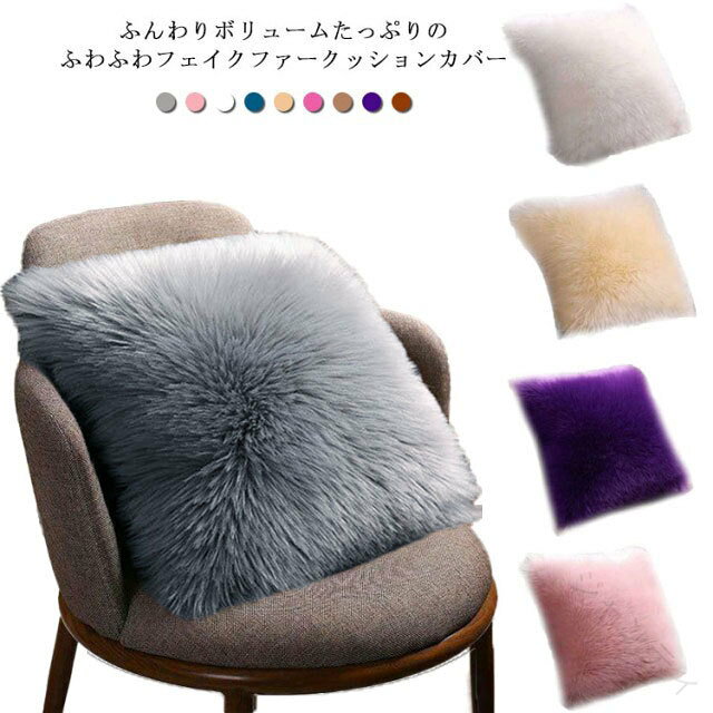 ふんわりボリュームたっぷりのふわふわフェイクファークッションカバー。滑らかでしっとりとしていて、こだわった肌触りがいつまでも触っていたくなる。ふわふわ・サラサラで気持ちいい！くつろぎタイムに欠かせない癒しグッズ。きめ細やかでうっとりするよう...