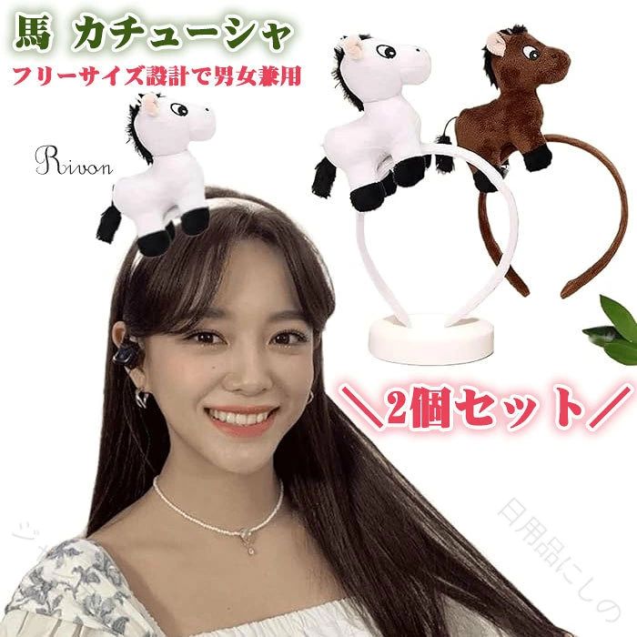 商品コード rmq-ss-xw213 商品詳細 【馬要素のヘッドバンド】馬カチューシャは干支コスプレや午年イベントにぴったりのヘアアクセサリー。ハロウィンやクリスマス、年賀状撮影、パーティーなど、様々な仮装シーンで目立つデザインです。【柔ら...