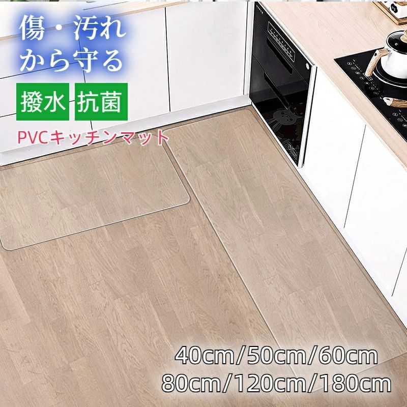 商品キッチンマット クリア 透明 拭ける 撥水 防水 PVC マット エンボス加工 大判 ソフト クリアタイプ 保護シート クリアキッチンマット クリアマット 透明マット 厚さ2mm 汚れ防止 台所 キッチン ロング シンプル おしゃれ キ...