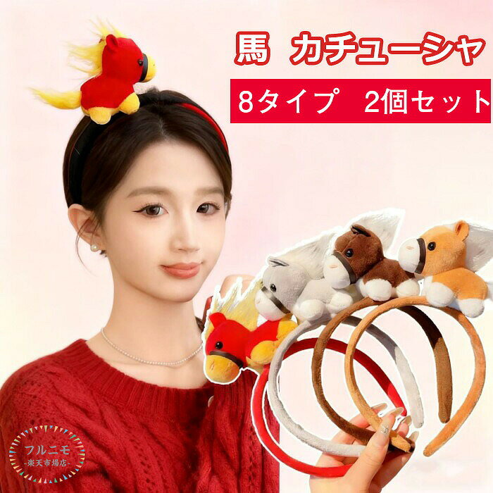 商品コード dj-pfj-sp18 商品仕様 【馬要素のヘッドバンド】馬カチューシャは干支コスプレや午年イベントにぴったりのヘアアクセサリー。ハロウィンやクリスマス、年賀状撮影、パーティーなど、様々な仮装シーンで目立つデザインです。 【柔ら...