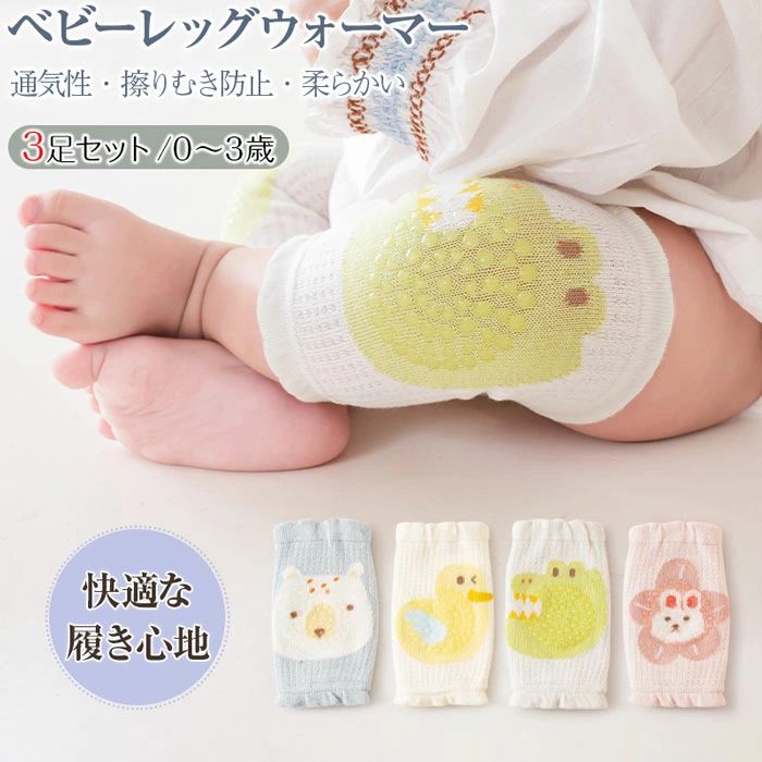 コットン製赤ちゃん夏用のレッグウォーマー3足セットです。薄手タイプで蒸れなく快適!ファッションとしても大活躍夏の冷房対策だけでなく、外出時の日焼け対策としても重宝します。伸縮性があり、0-5歳に適しています。長い期間着用でき、脚の冷えや傷を...