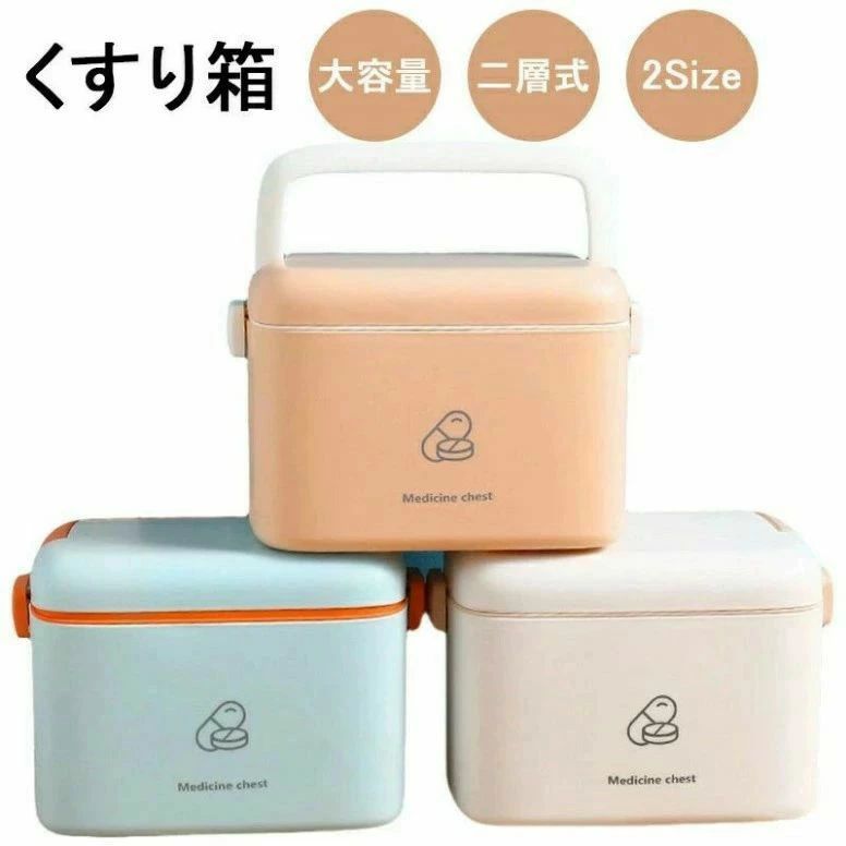 【商品仕様】商品名：くすり箱材質：PP製品サイズ：Sサイズ:24*16*15cm　 Lサイズ:29*19.5*22cmカラー：ホワイト、ピンク、ブルー【検索キーワード】薬箱 救急箱 シンプル 北欧風 大容量 2段収納 可愛い おしゃれ くす...