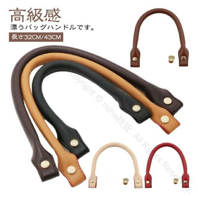 高級感漂うバッグハンドルです。高品質PU革素材でできており、様々な材質なバッグに使用できます。トートバッグやビジネスバッグ、手提げバッグなどのハンドルの修理に。 サイズ 長さ32cm 長さ43cm サイズについての説明 長さ32cm/43c...