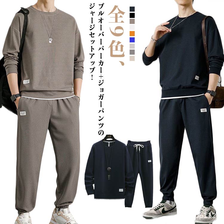 【全9色、プルオーバーパーカー+ジョガーパンツのジャージセットアップ！】アウトドアに最適な上下セットです。普段使いは勿論、部屋着やスポーツにもオススメです！セットで使うのはもちろん、単品でお手持ちのボトムスとトップスと合わせて多様多彩なコー...