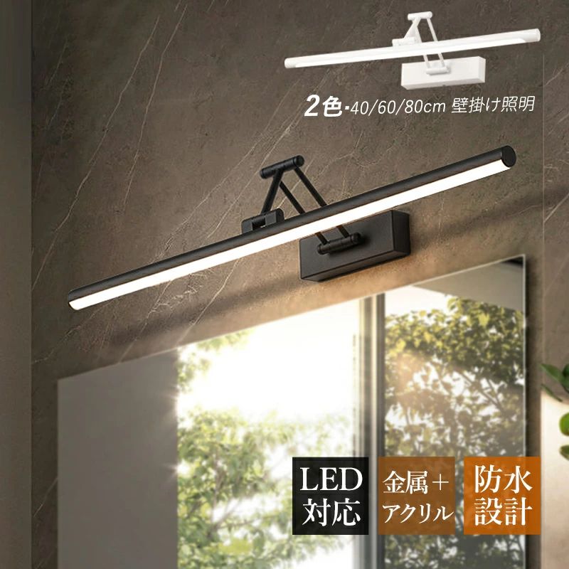 ■【1年保証】■ 【商品詳細】 カラー：ブラック ホワイト 長さ：40cm/60cm/80cm 光源色：電球色/昼光色/自然光/三色調色 (壁のスイッチで制御） 光源：led ワット：8w/12w/16w 壁からの距離は4cmから25cmま...