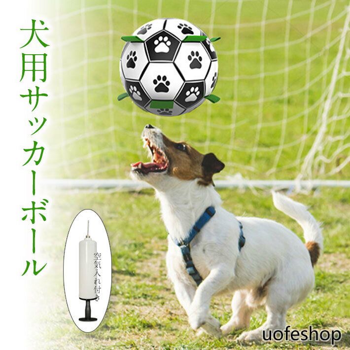 【楽天ト10倍】犬ボール 犬ボール遊び 犬玩具 犬おもちゃ ドッグボール ドッググッズ ペット用品 犬用品 犬グッズ 空気入れ付き 犬用サッカー ストレス解消 アウトドア遊び 散歩 散歩遊び ポンプ付き 小型犬 中型犬 大型犬 犬のいる生活...