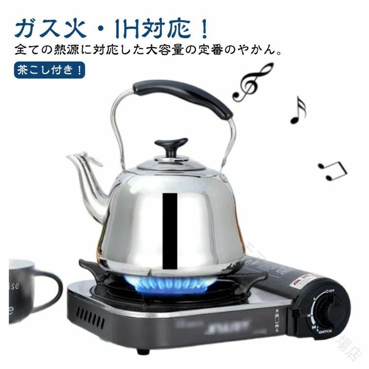 ガス火・IH対応！茶こし付き！全ての熱源に対応した大容量の定番のやかん。広口でお手入れも簡単です。高品質なステンレス素材を採用して、熱効率と堅牢性、及び軽量による使いやすさをバランスよく実現しています。お湯が沸くと笛が鳴ってお知らせし、ケト...