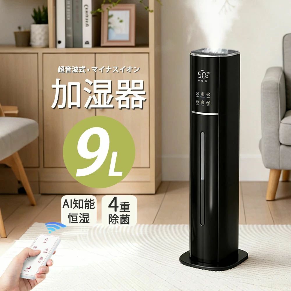 【仕樣】・商品:超音波加湿器・消費電力:25-28W・重量：2.5kg・夕夕容量:9L・本体寸法:高さ725mm(台座直径220)【9L大容量 上部給水超音波加湿器】本体とタンクが一体化したスタイリッシュな設計で、ふたを開けるだけで簡単に水...