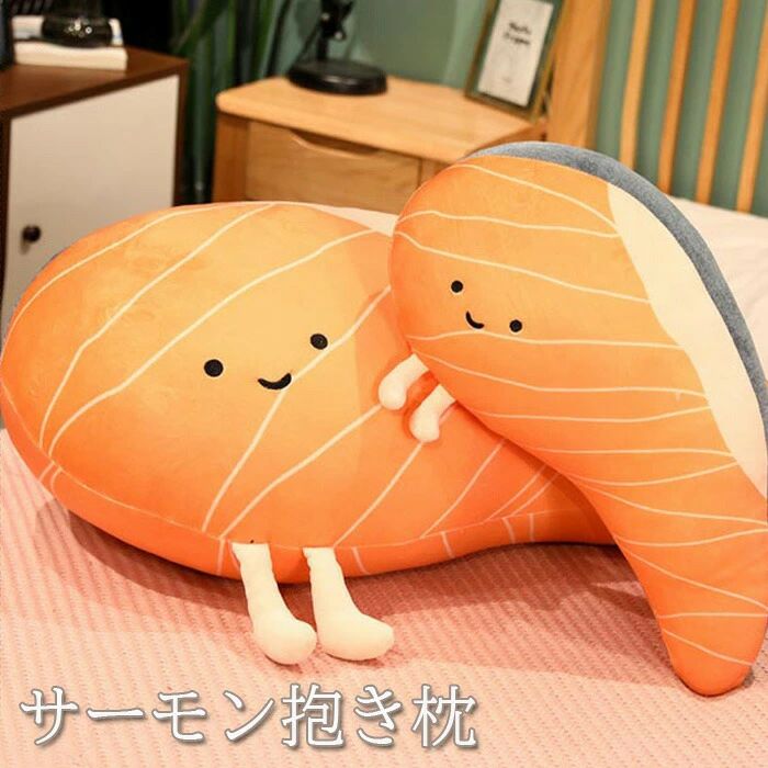 キーワード ぬいぐるみ サーモン 抱き枕 リアル 鮭 サケ 刺身 さしみ サシミ キャラクター 足付き 子供 おもちゃ 雑貨インテリア 可愛い かわいい 癒される 柔らか 心地いい プレゼント ギフト お祝い 80cm 素材 ポリエステル/...