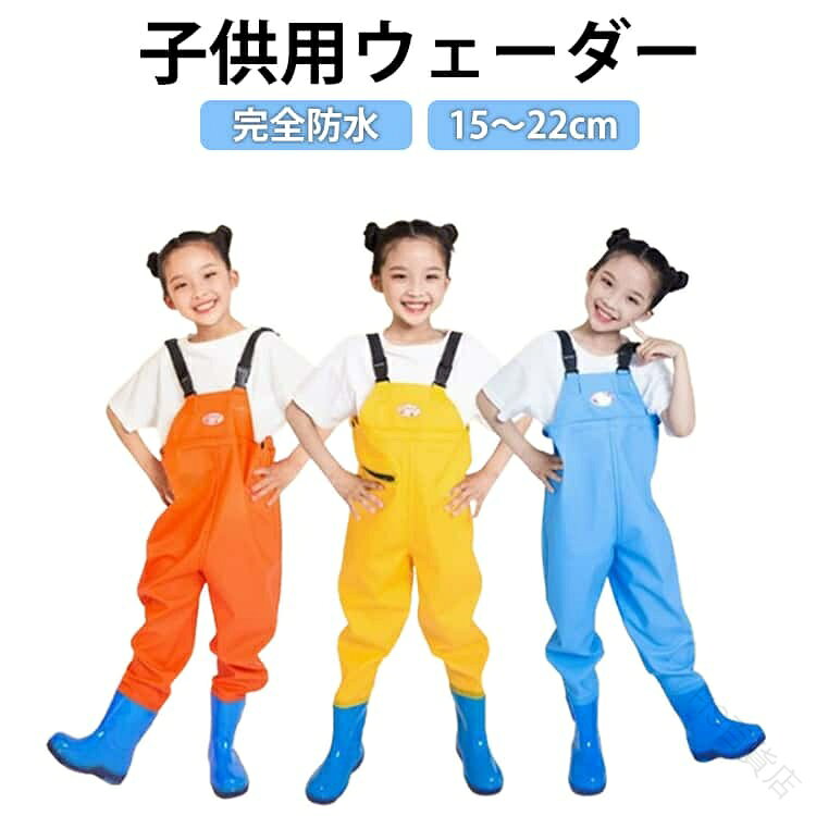 子供用ウェーダー完全防水15〜22cm水遊びやアウトドアにぴったりのキッズ用ウェーダー。全身をしっかり守る設計で、思いきり遊んでも服が濡れにくく安心です。完全防水PVC素材防水性に優れたPVC素材を使用。水や泥をしっかりガードし、服を濡らさ...