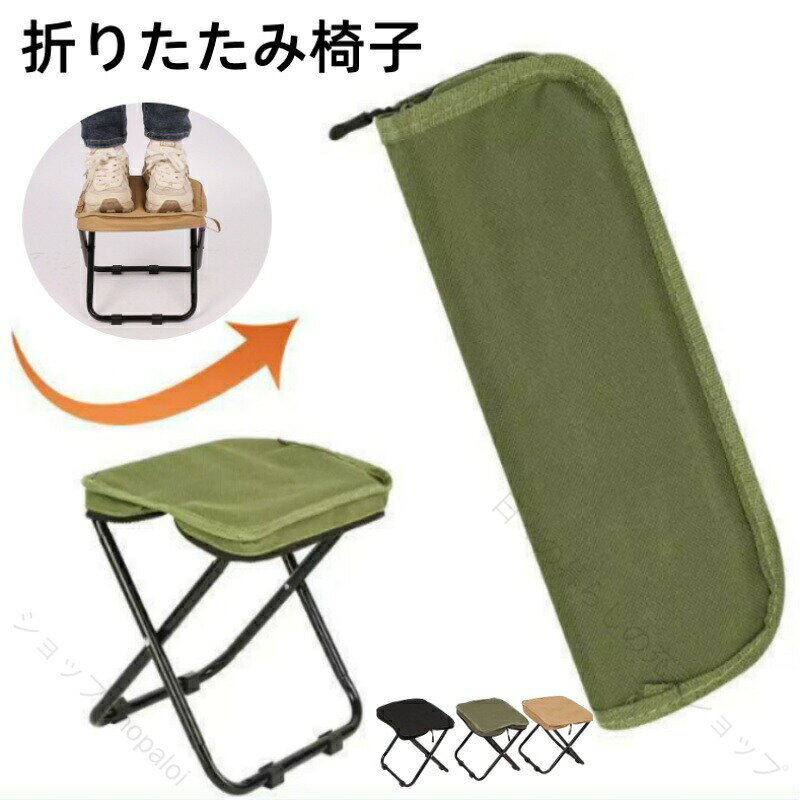 【収納付きデザイン】 座面が収納ポケットになった画期的な折りたたみ椅子。フレームを引き上げるだけでコンパクトに収納可能で、収納袋も一体化しているので紛失の心配なし。折り畳み傘のように手軽に持ち運べるミニチェアです。 【様々な場所で大活躍】 ...