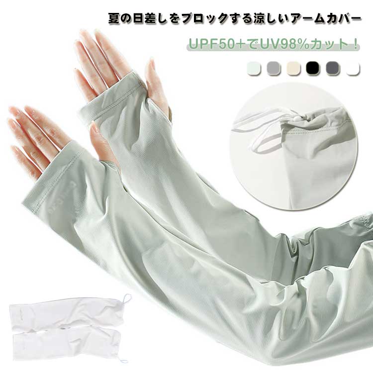 UPF50+でUV98%カット!夏の日差しをブロックする涼しいアームカバー吸汗速乾&通気性に優れたアイスシルク素材。接触冷感で暑い日も涼しく、ベタつきなし!ストレッチ性のあるゆったりサイズ(腕周り22〜34cm対応)。ベタつかない快適着用。...