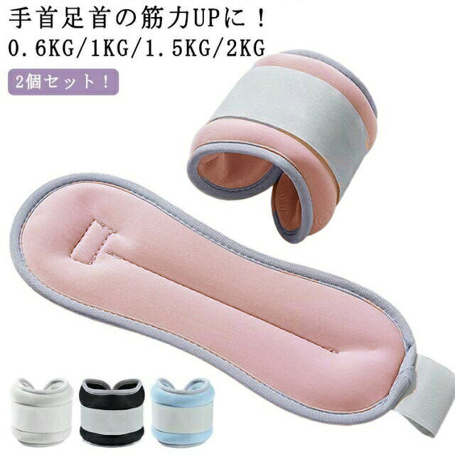 0.6KG/1KG/1.5KG/2KG 2個セット!手首足首の筋力UPに!手首や足首に巻き付けるだけ!日常生活が筋トレになる、ウエイトバンド2個セット!普段の運動やトレーニング時に手首や足首につけるだけで、負荷がかかって効率的に筋力アップを...