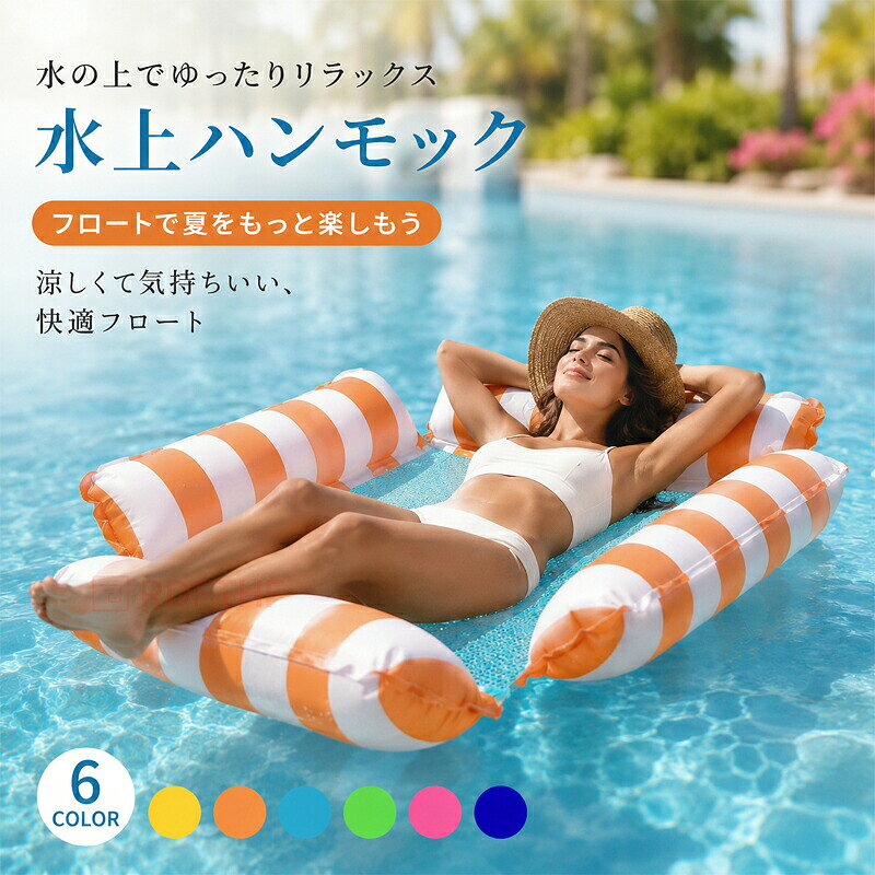 【製品仕様】水上でゆったりくつろげる、チェア型フロートです。背もたれとメッシュ座面付きで、プールや海水浴などの水遊びをより快適に楽しめます。大人からお子様まで、親子で楽しめる夏のレジャーアイテムです。本商品は6色展開からお選びいただけます。...