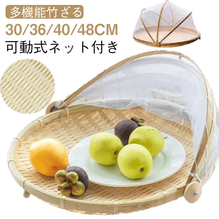 【可動式ネット付き】【多機能竹ざる】【30/36/40/48cm】通気性・見た目・実用性を兼ね備えた、便利な竹ざるです。竹製のバスケットはタフで耐久性があり、長い間使用することができます。フタ可動式で、食べ物をほこり、虫を防ぎます!通気性も...